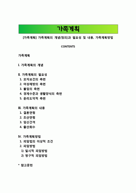 [가족계획] 가족계획의 개념(정의)과 필요성 및 내용, 가족계획방법