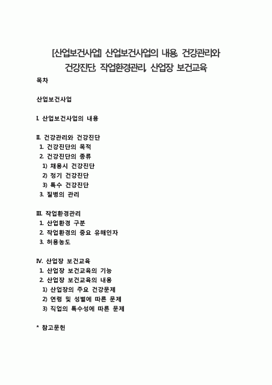 [산업보건사업] 산업보건사업의 내용, 건강관리와 건강진단, 작업환경관리, 산업장 보건교육