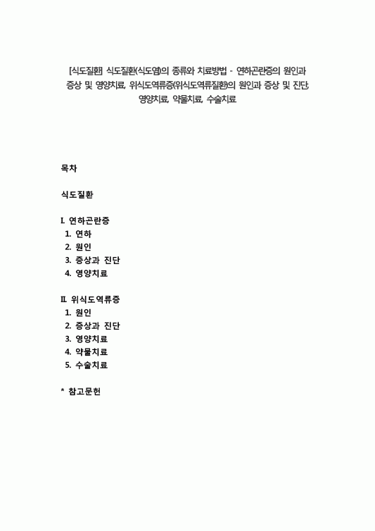 [식도질환] 식도질환(식도염)의 종류와 치료방법 - 연하곤란증의 원인과 증상 및 영양치료, 위식도역류증(위식도역류질환)의 원인과 증상 및 진단, 영양치료, 약물치료, 수술치료