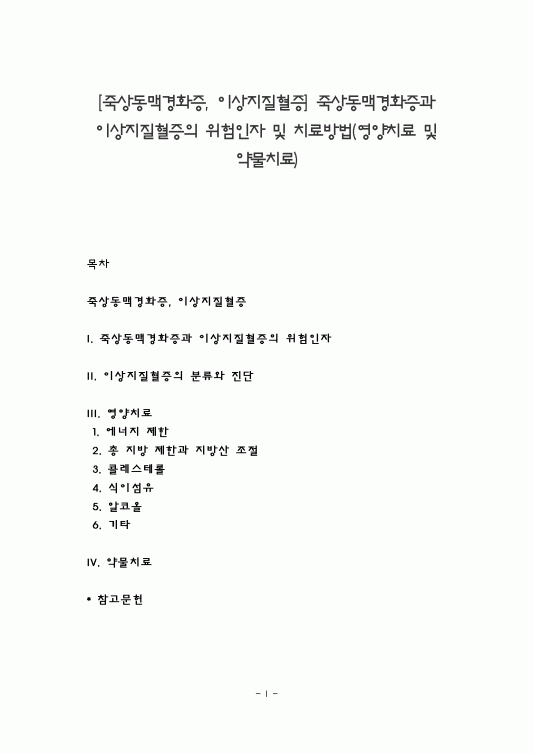[죽상동맥경화증, 이상지질혈증] 죽상동맥경화증과 이상지질혈증의 위험인자 및 치료방법(영양치료 및 약물치료)