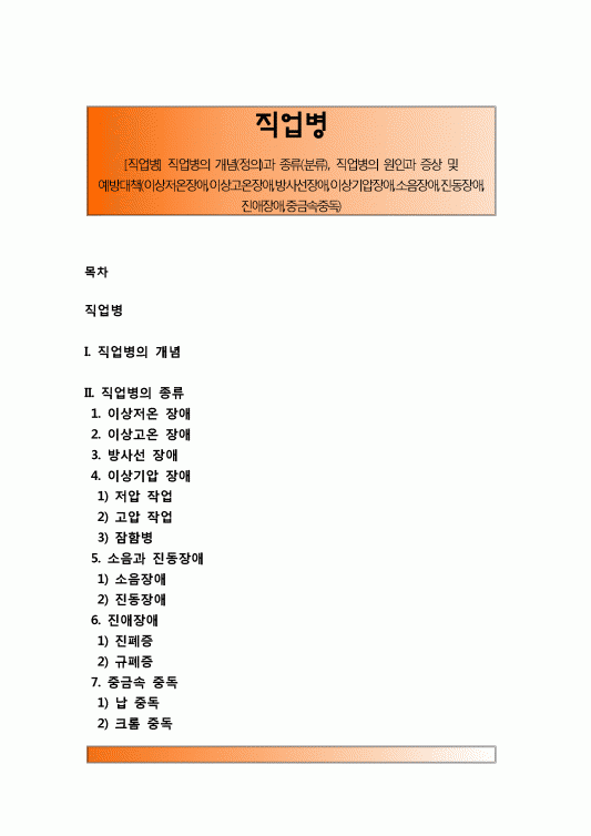 [직업병] 직업병의 개념(정의)과 종류(분류), 직업병의 원인과 증상 및 예방대책(이상저온장애,이상고온장애,방사선장애,이상기압장애,소음장애,진동장애,진애장애,중금속중독)