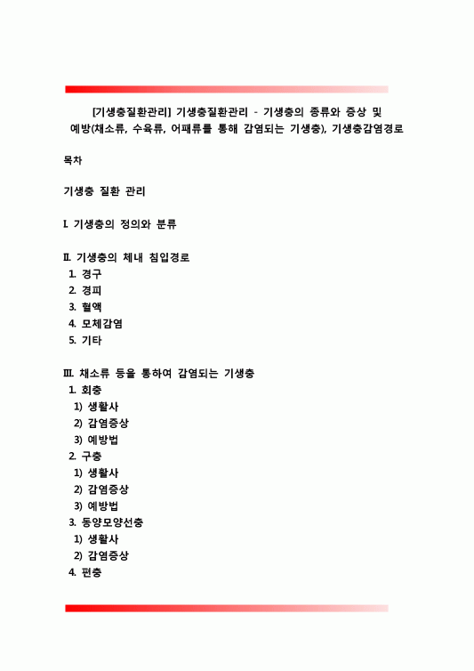 [기생충질환관리] 기생충질환관리 - 기생충의 종류와 증상 및 예방(채소류, 수육류, 어패류를 통해 감염되는 기생충), 기생충감염경로