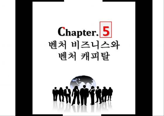 벤처비즈니스와 벤처캐피탈