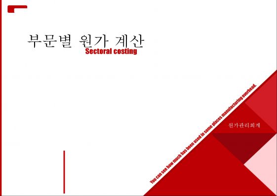 부문별 원가계산
