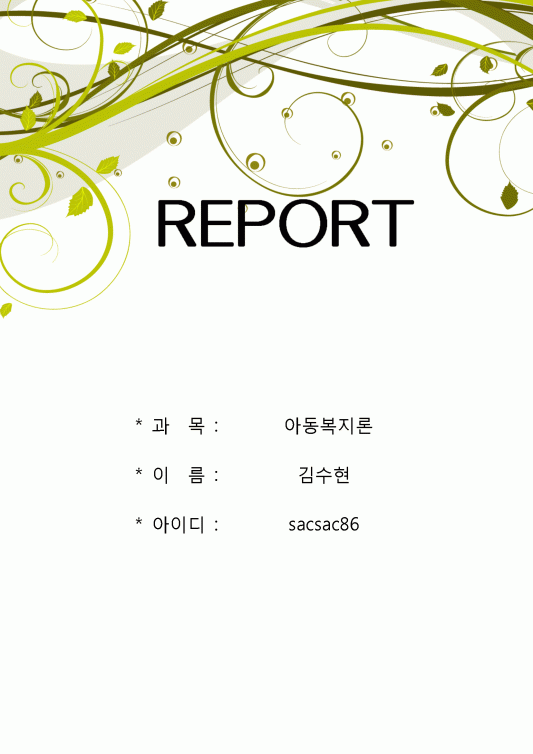 맞춤형 보육서비스의 문제유형별로 서비스는 어떻게 이루어져야 하는지 알아보고 보육환경을 위해 어떤 노력을 해야하는지 자신의 견해는 서술하시오