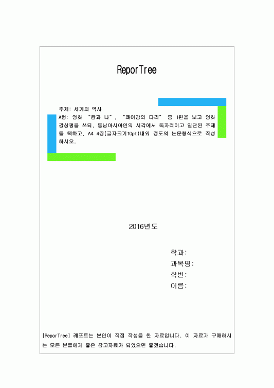 세계의역사(A형, 왕과 나), 영화 “왕과 나”, “콰이강의 다리” 중 1편을 보고 영화 감상평을 쓰되, 동남아시아인의 시각에서 독자적이고 일관된 주제를 택하고, A4 4장(글자크