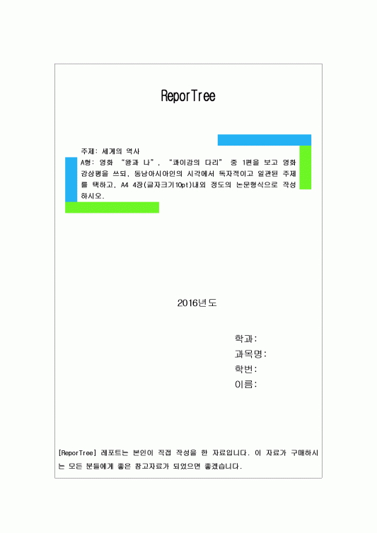 세계의역사(A형, 콰이강의 다리), 영화 “왕과 나”, “콰이강의 다리” 중 1편을 보고 영화 감상평을 쓰되, 동남아시아인의 시각에서 독자적이고 일관된 주제를 택하고, A4 4장(