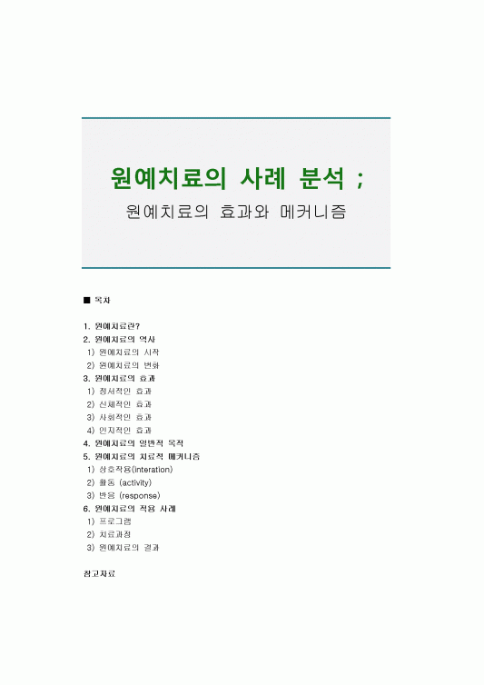 원예치료의 사례 분석 ; 원예치료의 효과와 메커니즘