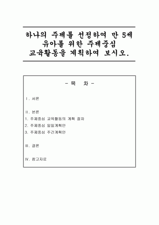 하나의 주제를 선정하여 만 5세 유아를 위한 주제중심 교육활동을 계획하여 보시오