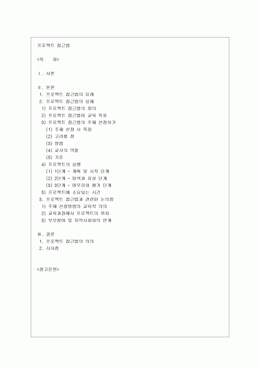 [사범/법학] 프로젝트 접근법의 유래, 실제, 정의 및 교육목표 레포트