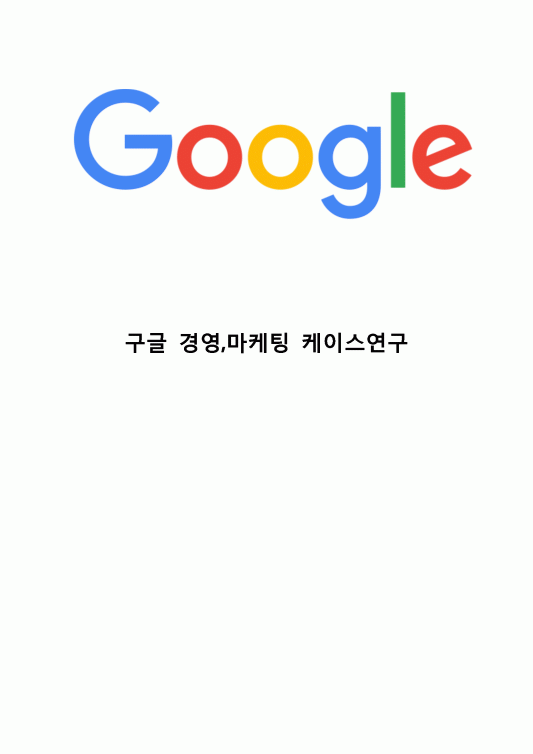 [구글 마케팅,경영전략 사례분석] Google 구글 기업분석과 성공요인및 구글 마케팅 SWOT*STP*4P전략*경영전략분석과 구글 향후전략방안과 느낀점