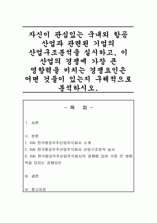 자신이 관심있는 국내외 항공 산업과 관련된 기업의 산업구조분석을 실시하고, 이 산업의 경쟁에 가장 큰 영향력을 미치는 경쟁요인은 어떤 것들이 있는지 구체적으로 분석