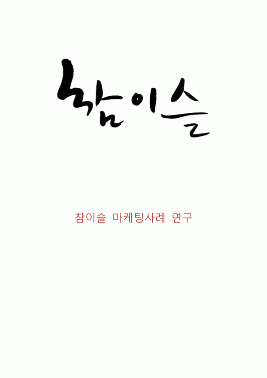 참이슬 마케팅 사례분석- (참이슬 제품분석*성공요인*마케팅 SWOT,STP,4P전략, 참이슬 미래 마케팅전략제안*향후전망)