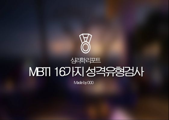 [심리검사의 이해] MBTI성격유형검사
