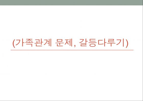 가족관계 문제, 갈등다루기