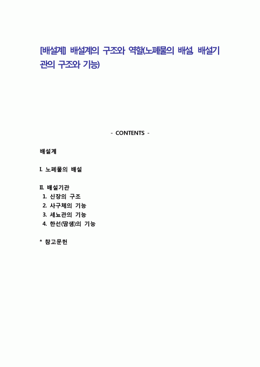[배설계] 배설계의 구조와 역할(노폐물의 배설, 배설기관의 구조와 기능)