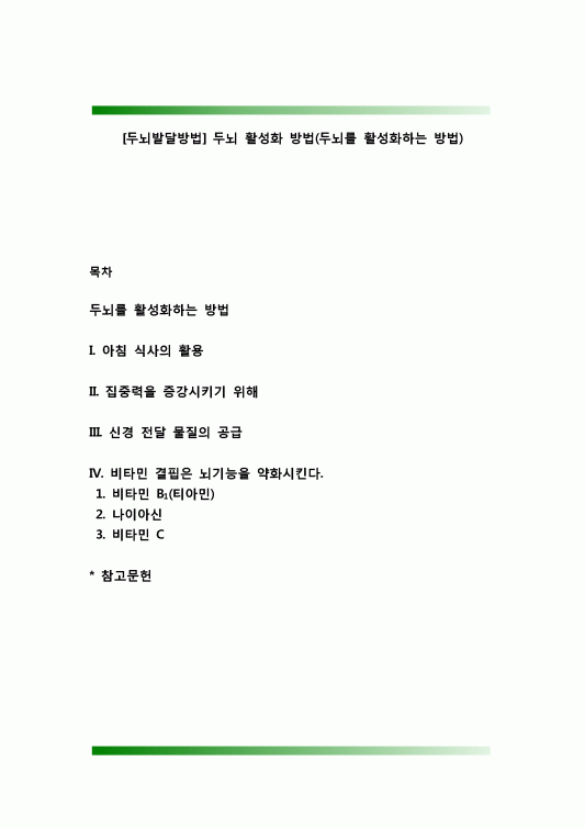 [두뇌발달방법] 두뇌 활성화 방법(두뇌를 활성화하는 방법)