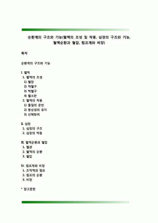 순환계의 구조와 기능(혈액의 조성 및 작용, 심장의 구조와 기능, 혈액순환과 혈압, 림프계와 비장)