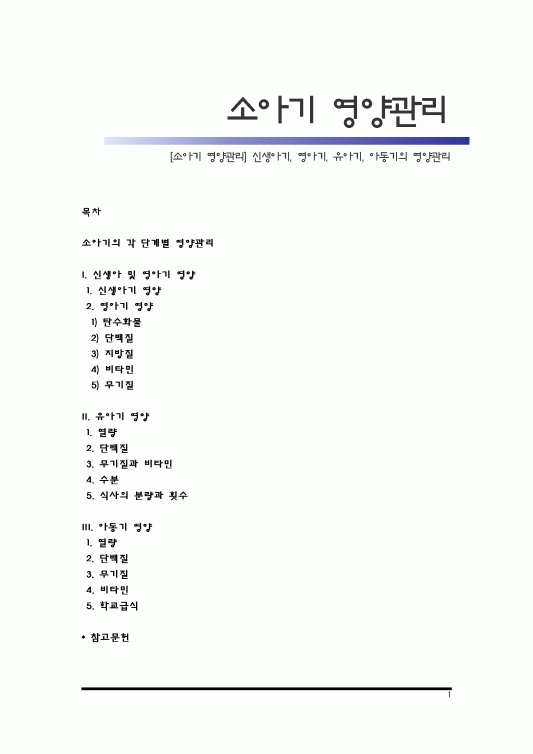 [소아기 영양관리] 신생아기, 영아기, 유아기, 아동기의 영양관리