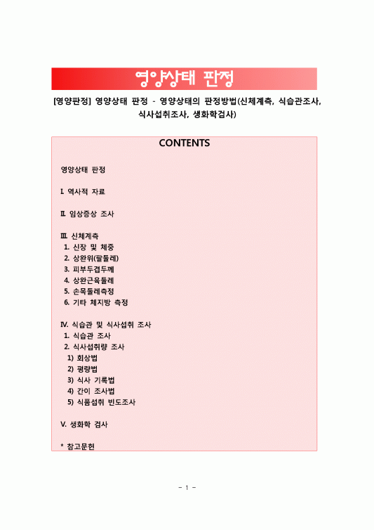 [영양판정] 영양상태 판정 - 영양상태의 판정방법(신체계측, 식습관조사, 식사섭취조사, 생화학검사)
