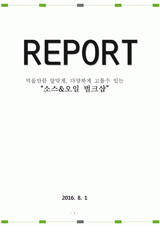 먹을만큼 알맞게, 다양하게 고를수 있는 소스&오일 벌크샵