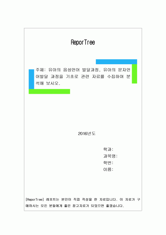 유아의 음성언어 발달과정, 유아의 문자언어발달 과정을 기초로 관련 자료를 수집하여 분석해 보시오.(유아의 음성언어 발달과정, 유아의 문자언어발달과정)