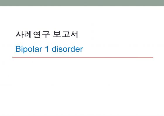 양극성장애 1 간호과정 케이스 스터디 받았어요