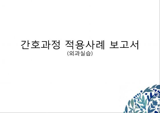요추간판탈출증 간호과정 케이스 스터디 받았어요