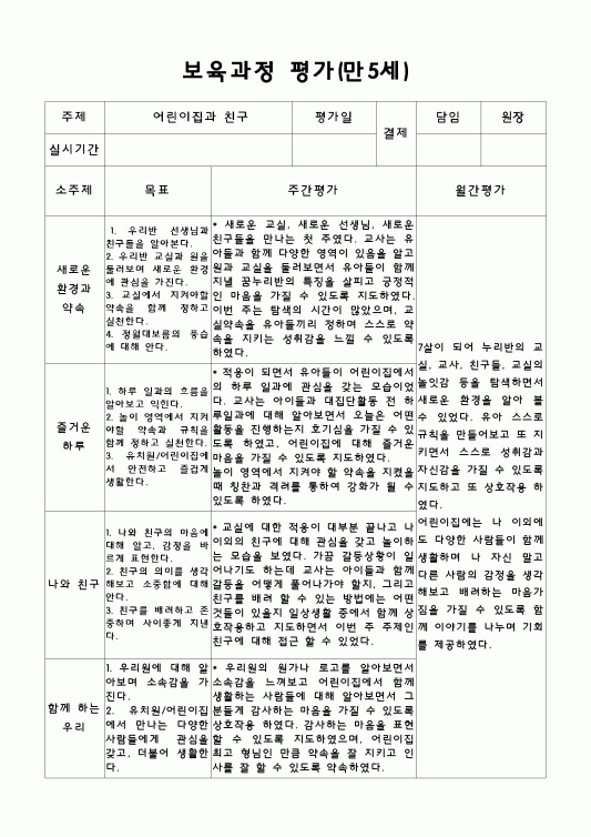 만 5세 1년 보육과정평가