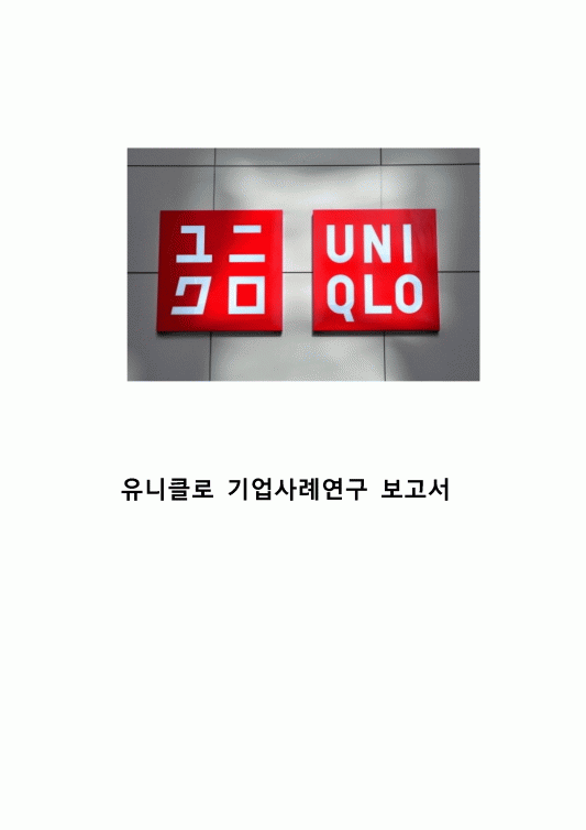 유니클로 UNIQLO 전략사례연구 ( 유니클로 SWOT분석*마케팅전략*경영전략분석및 유니클로 문제점과 해결방안제안)