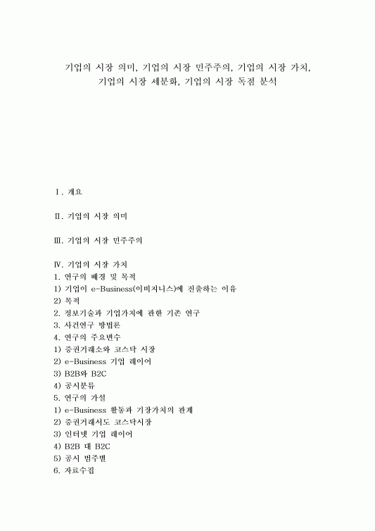 [기업경영][기업][기업의 시장 의미][기업의 시장 민주주의][기업의 시장 가치][기업의 시장 세분화][기업의 시장 독점]기업의 시장 의미, 기업의 시장 민주주의, 기업의 시장 가치, 기업의 시장 세분화, 기업의 시장 독점 분석(기업경영, 기업)