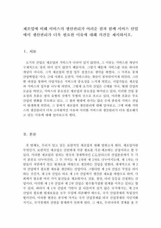 제조업에 비해 서비스의 생산관리가 어려운 점과 함께 서비스 산업에서 생산관리가 더욱 필요한 이유에 대해 의견을 제시하시오