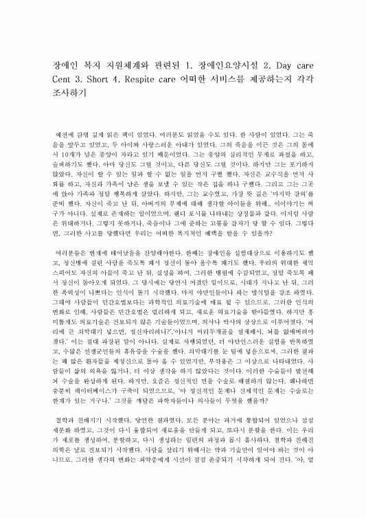 장애인 복지 지원체계와 관련된 1. 장애인요양시설 2. Day care Cent 3. Short 4. Respite care 어떠한 서비스를 제공하는지 각각 조사하기