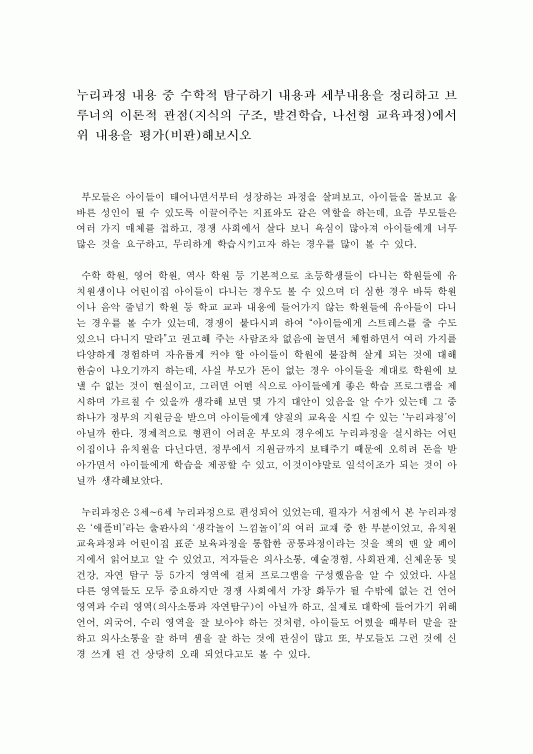 누리과정 내용 중 수학적 탐구하기 내용과 세부내용을 정리하고 브루너의 이론적 관점(지식의 구조, 발견학습, 나선형 교육과정)에서 위 내용을 평가(비판)해보시오
