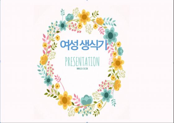 여성생식기, 여성생식기구조, 월경주기, 에스트로겐, 프로게스테론, 수정과임신, 분만, 유즙분비, 분만후월경주기