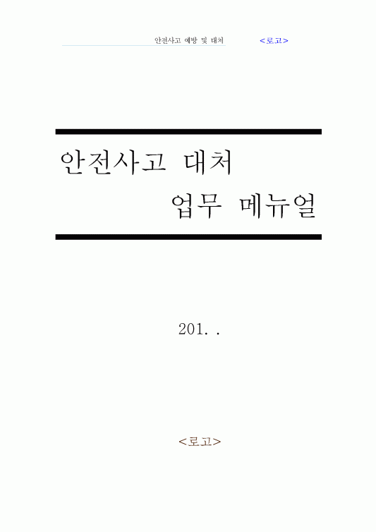 안전사고에 대한 예방 및 대피 매뉴얼