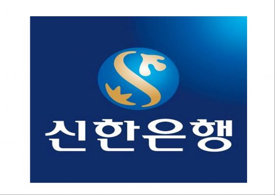 [ 신한은행 경영전략 사례연구 PPT ] 신한은행 기업분석과 SWOT분석및 신한은행 주요 경영전략과 글로벌전략 사례연구
