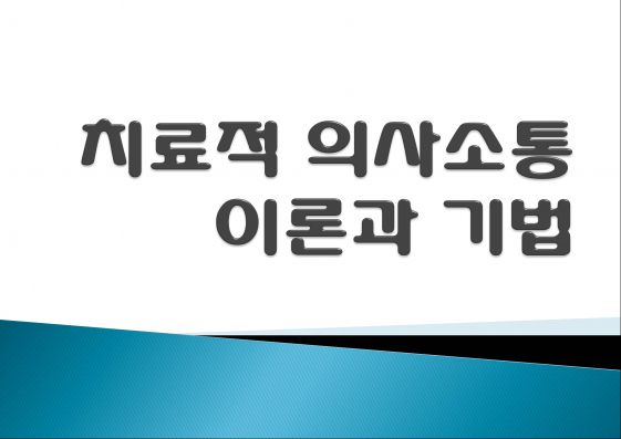 [의약학] 치료적의사소통이론과기법, 치료적의사소통, 반영적반응, 의사소통촉진, 비언어적방법, 비언어적행위, 치료적의사소통기법