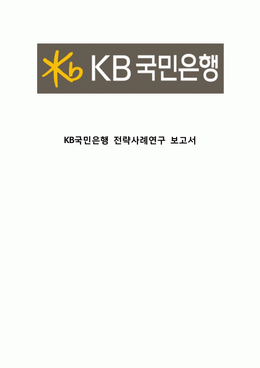 KB국민은행 마케팅,경영전략 케이스연구- (KB국민은행 기업분석과 마케팅 SWOT,STP,4P전략분석및 KB 국민은행 주요경영전략분석과 국민은행 향후마케팅 전략제안)