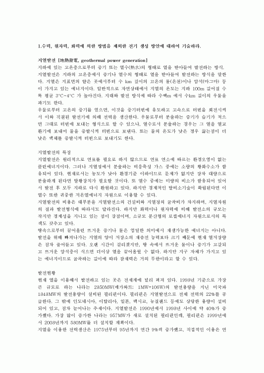 수력, 원자력, 화력에 의한 방법을 제외한 전기 생성 방안에 대하여 기술