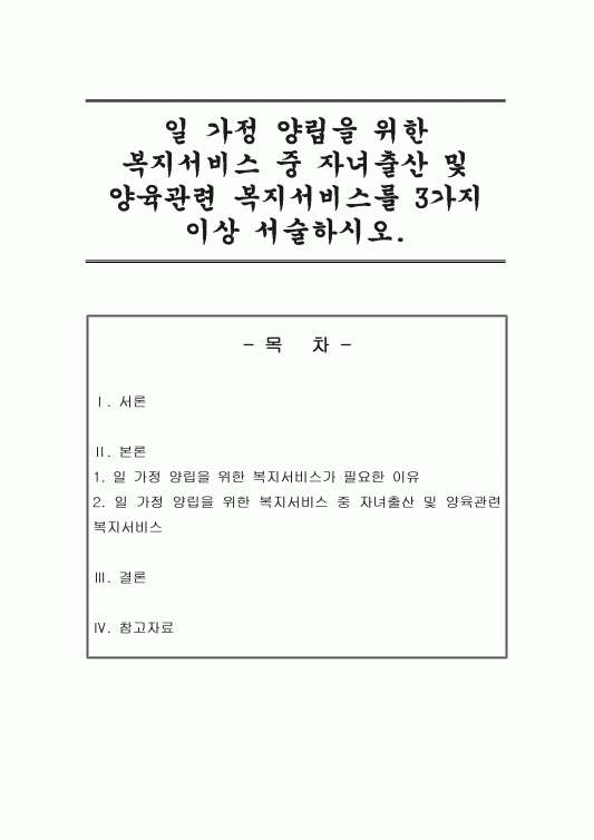 일 가정 양립을 위한 복지서비스 중 자녀출산 및 양육관련 복지서비스를 3가지 이상 서술