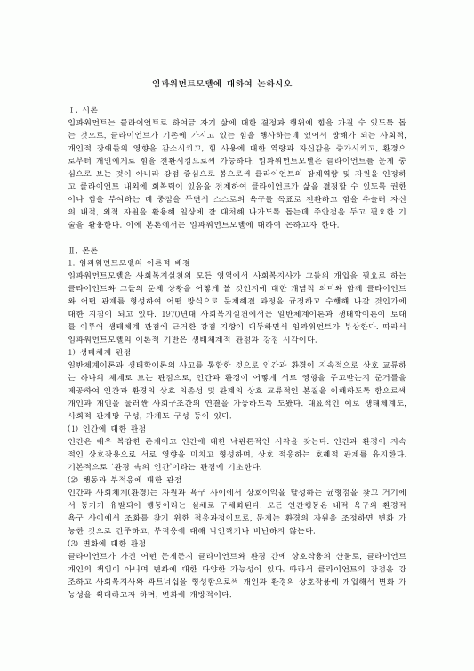 [임파워먼트모델]  임파워먼트모델에 대하여 논하시오