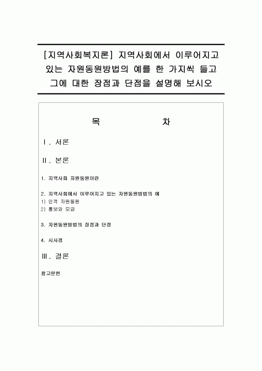[지역사회복지론] 지역사회에서 이루어지고 있는 자원동원방법의 예를 한 가지씩 들고 그에 대한 장점과 단점을 설명해 보시오 [자원동원]