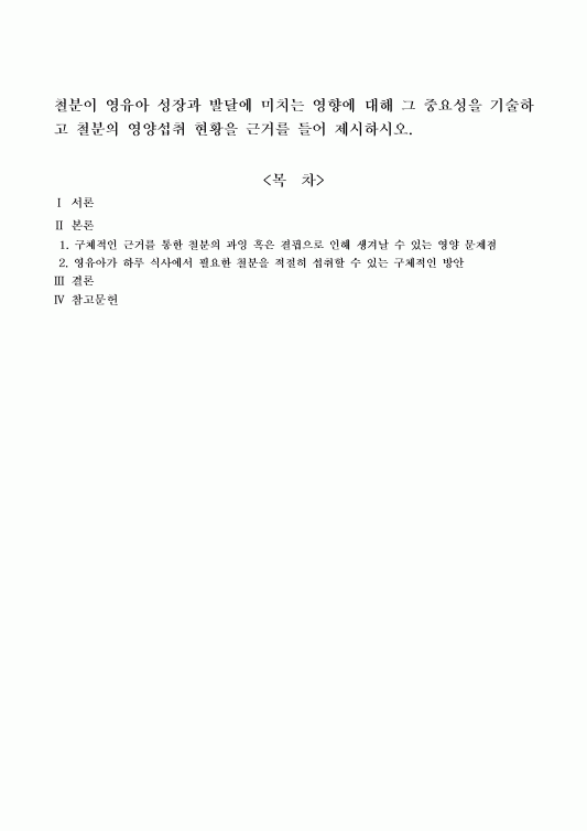 철분이 영유아 성장과 발달에 미치는 영향에 대해 그 중요성을 기술하고 철분의 영양섭취 현황을 근거를 들어 제시하시오.