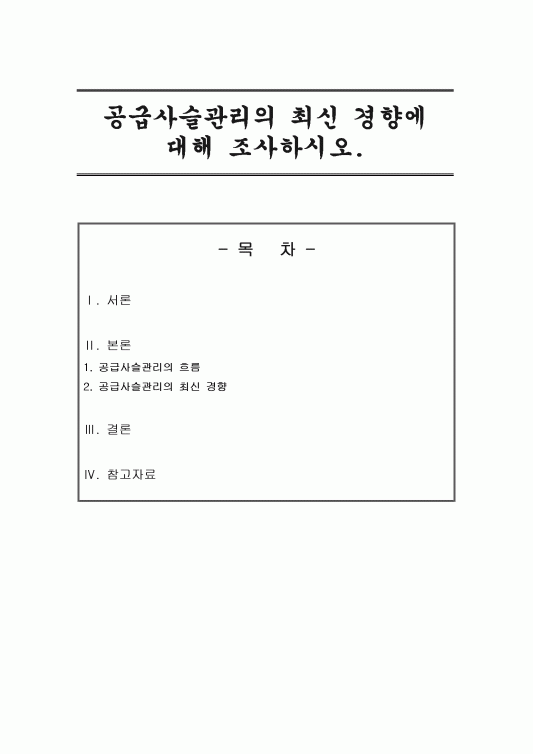 공급사슬관리의 최신 경향에 대해 조사