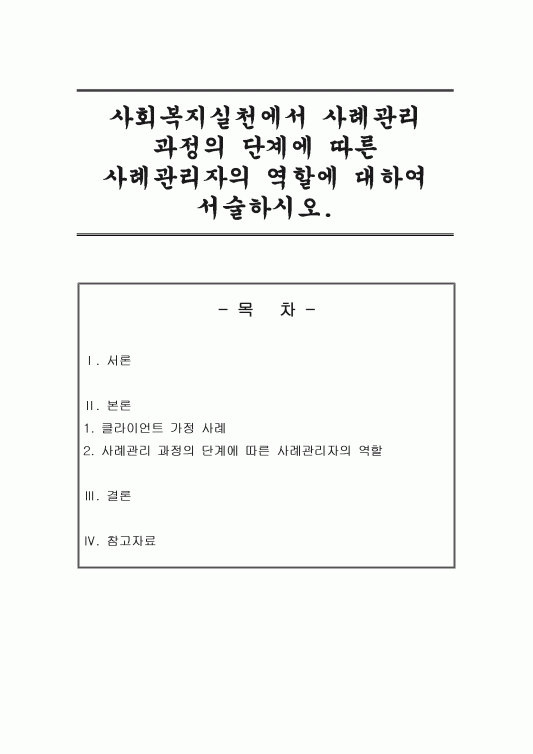사회복지실천에서 사례관리 과정의 단계에 따른 사례관리자의 역할에 대하여 서술
