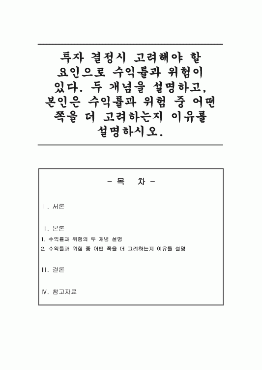 투자 결정시 고려해야 할 요인으로 수익률과 위험이 있다. 두 개념을 설명하고, 본인은 수익률과 위험 중 어떤 쪽을 더 고려하는지 이유를 설명