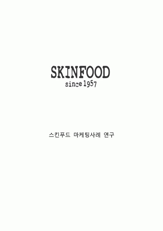 스킨푸드 마케팅사례연구 - (스킨푸드 기업분석과 SWOT분석*마케팅전략분석및 스킨푸드 미래전망과 나의의견정리)