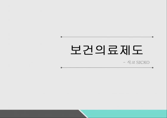 보건의료제도-식코(Sicko)