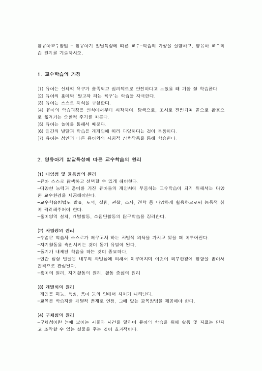 영유아기 발달특성에 따른 교수-학습의 가정을 설명하고, 영유아 교수학습 원리를 기술하시오.